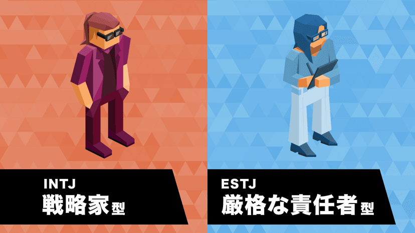 INTJとESTJの相性は？