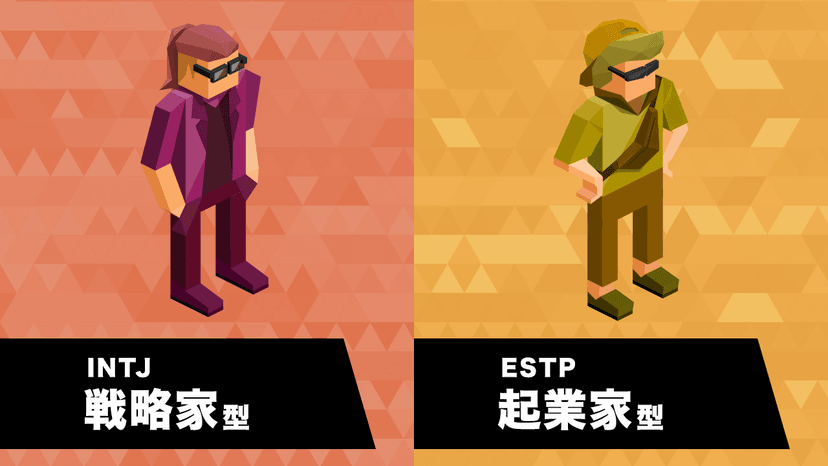 INTJとESTPの相性は？