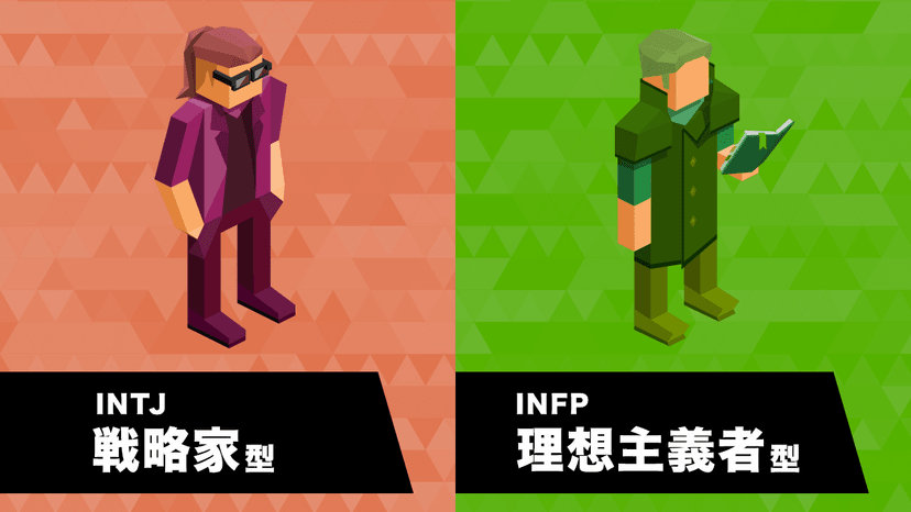 INTJとINFPの相性は？