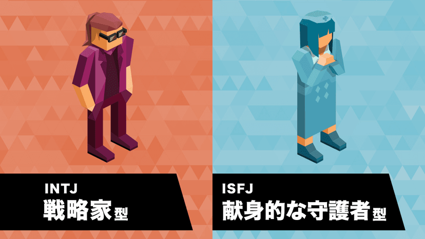 INTJとISFJの相性は？