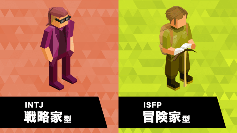 INTJとISFPの相性は？
