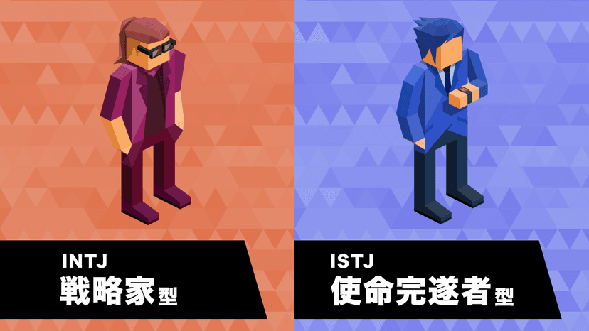INTJとISTJの相性は？