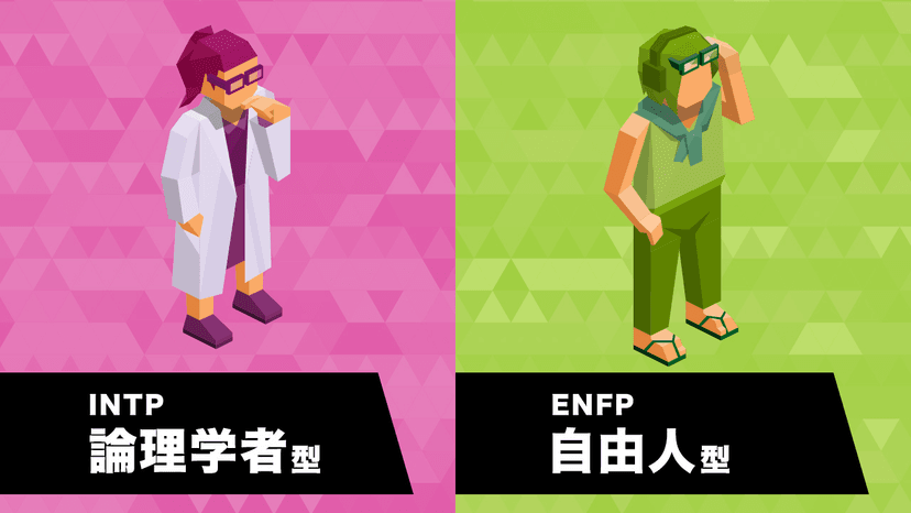INTPとENFPの相性は？