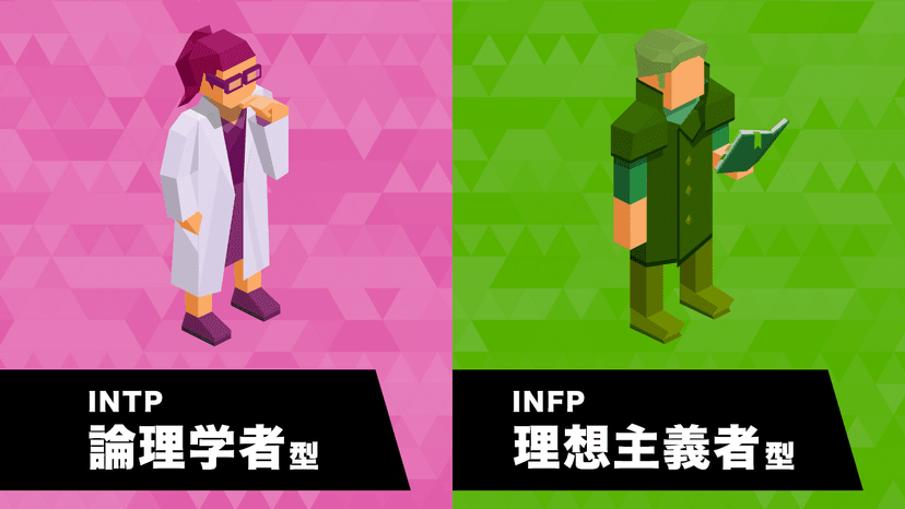 INTPとINFPの相性は？
