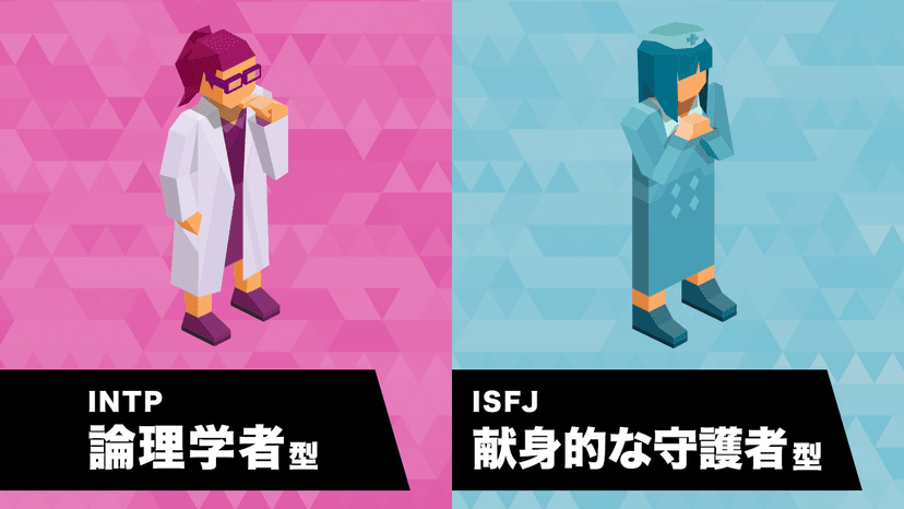 INTPとISFJの相性は？