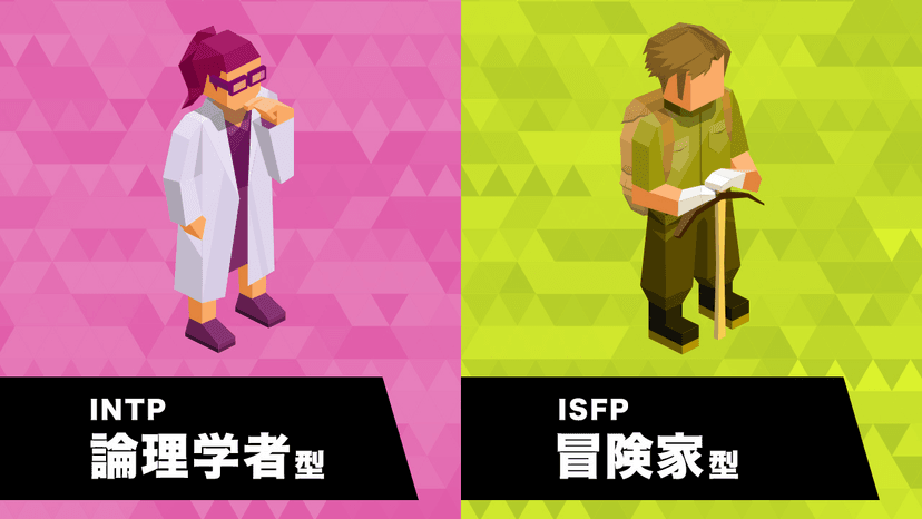 INTPとISFPの相性は？