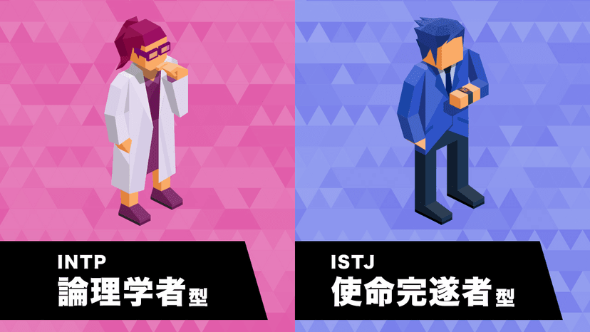 INTPとISTJの相性は？