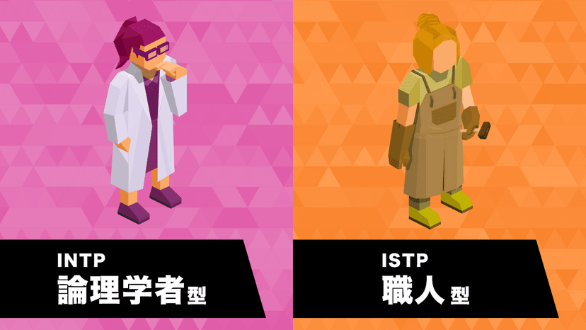 INTPとISTPの相性は？