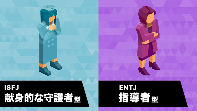 ISFJとENTJの相性は？