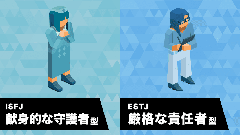 ISFJとESTJの相性は？