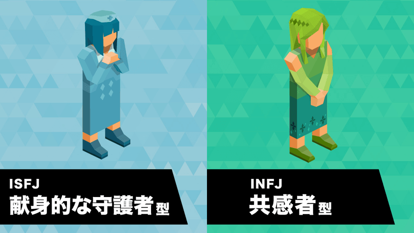 INFJとISFJの相性は？