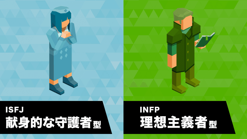 ISFJとINFPの相性は？