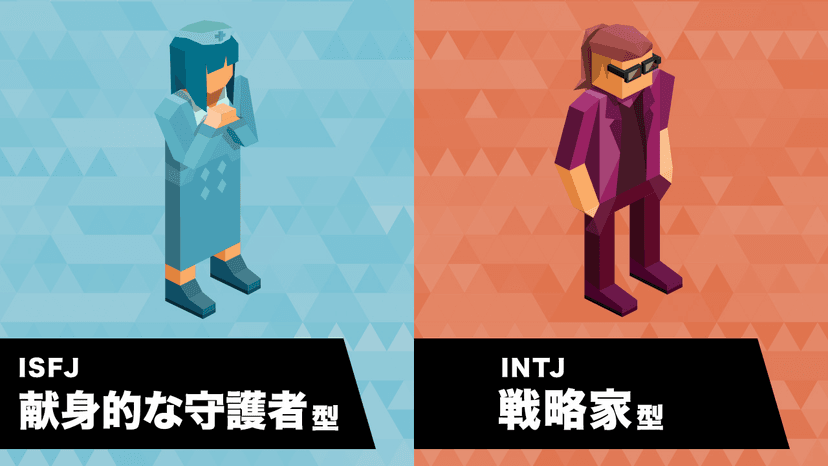 ISFJとINTJの相性は？