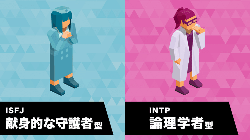 ISFJとINTPの相性は？