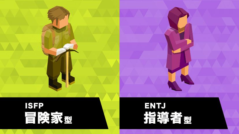 ISFPとENTJの相性は？