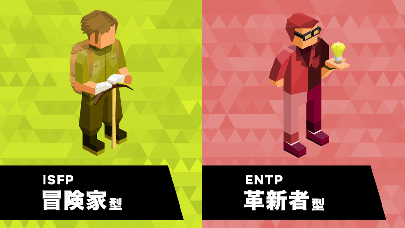 ISFPとENTPの相性は？
