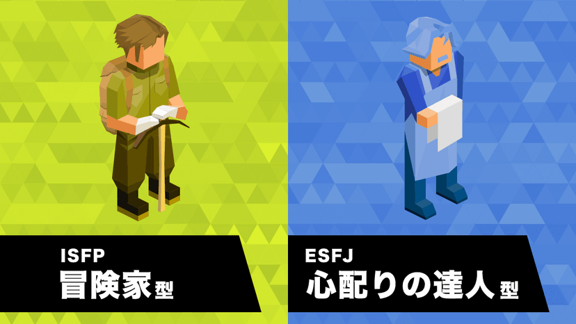 ISFPとESFJの相性は？