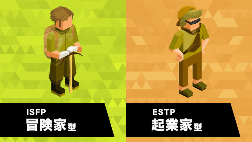 ISFPとESTPの相性は？