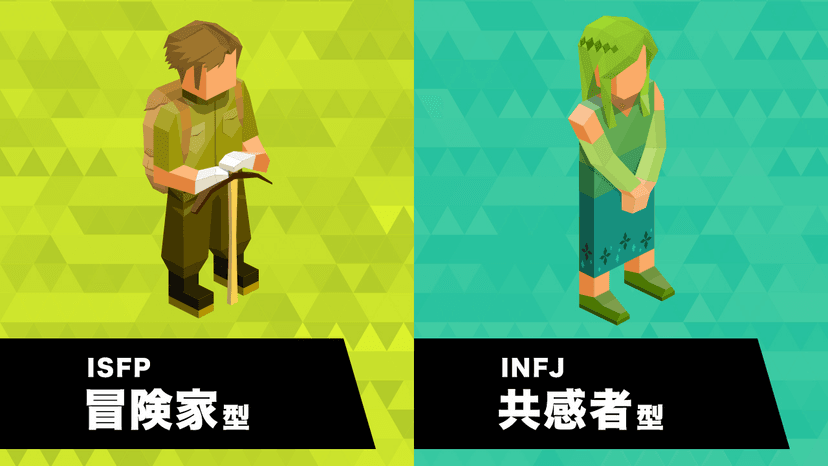 ISFPとINFJの相性は？