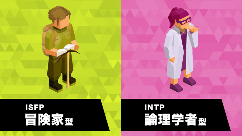 INTPとISFPの相性は？