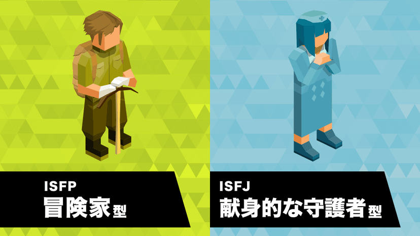 ISFJとISFPの相性は？