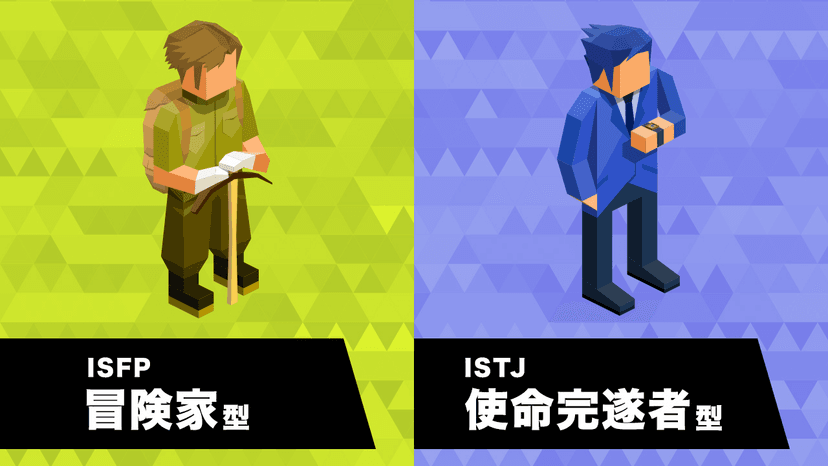 ISFPとISTJの相性は？