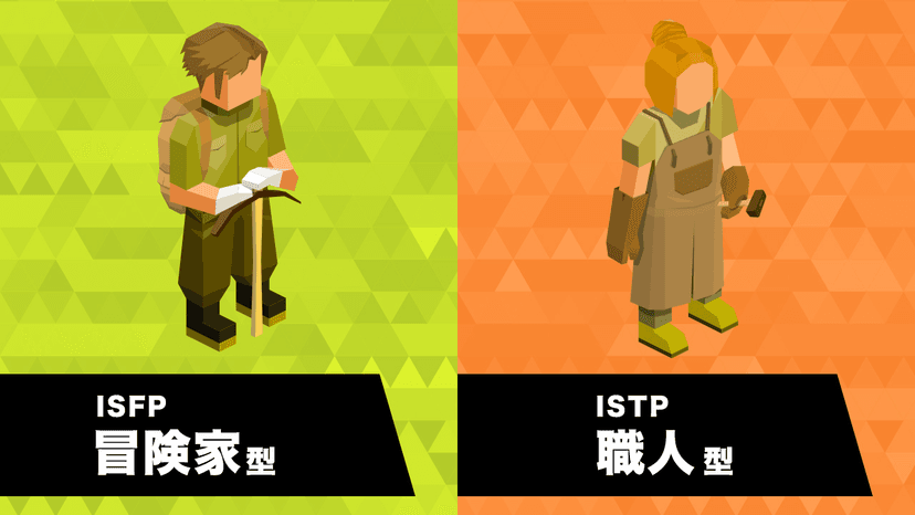 ISFPとISTPの相性は？