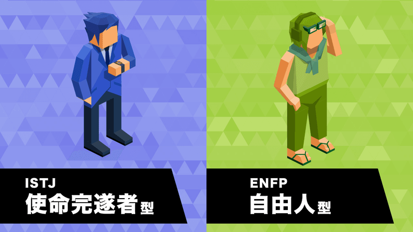 ISTJとENFPの相性は？