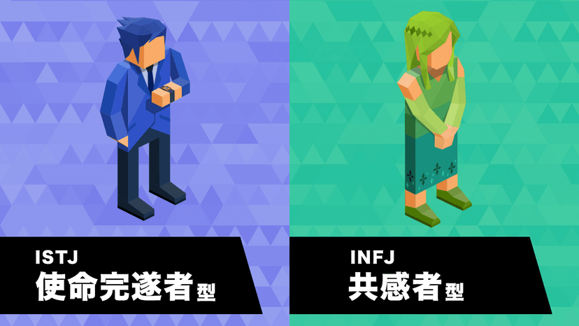 ISTJとINFJの相性は？