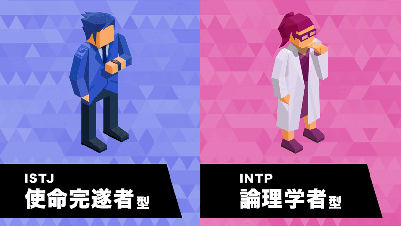 ISTJとINTPの相性は？