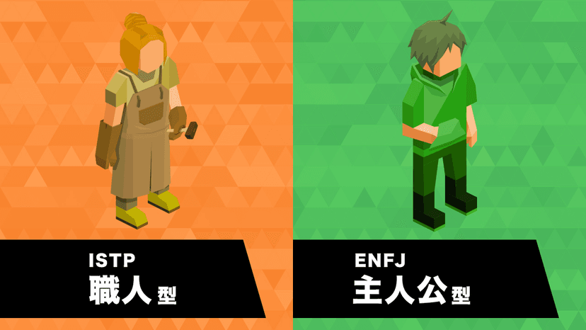 ISTPとENFJの相性は？