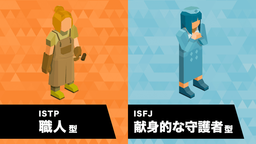 ISTPとISFJの相性は？