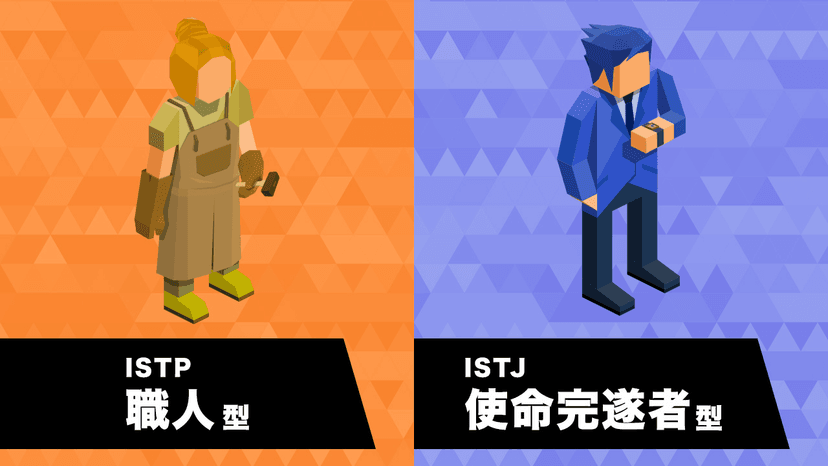 ISTPとISTJの相性は？