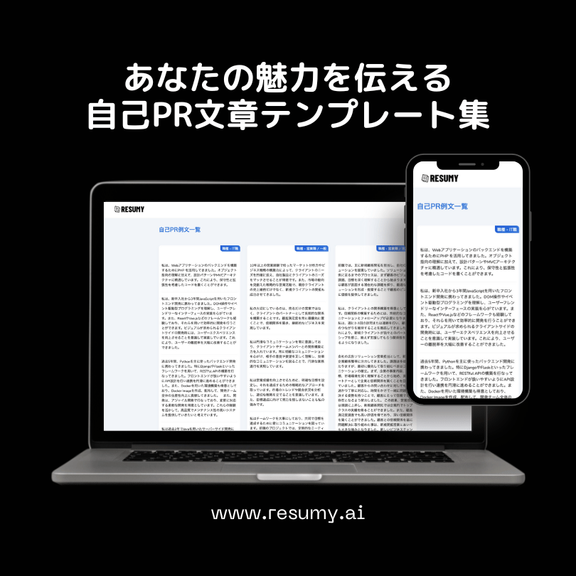 自己PR例文集 | RESUMY.AI